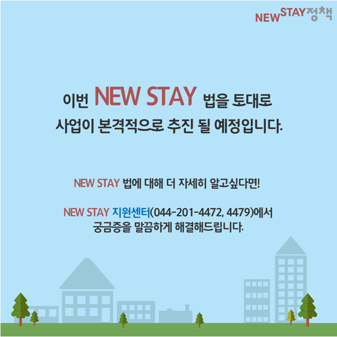 New Stay 정책